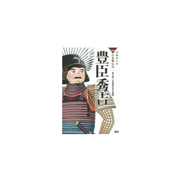 農民という低い身分から天下人へと出世し、天下統一をなしとげた豊臣秀吉の波乱に富んだ一生をオールカラーのまんがで描く。豊臣秀吉とその時代がよくわかる資料も掲載。見返しに写真あり。■カテゴリ：中古本■ジャンル：産業・学術・歴史 その他歴史■出版...