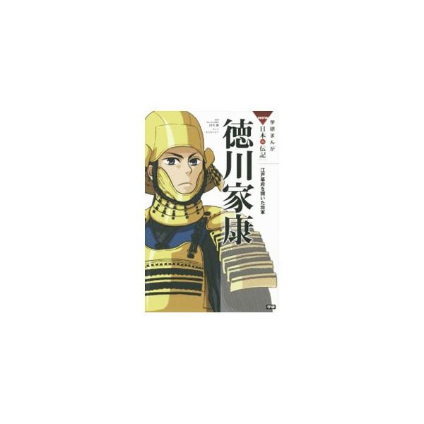 少年時代から何度も苦難を乗り越え、江戸幕府を開いた初代将軍・徳川家康の一生をオールカラーのまんがで描く。徳川家康とその時代がよくわかる資料も掲載。見返しに写真あり。■カテゴリ：中古本■ジャンル：産業・学術・歴史 その他歴史■出版社：学研教育...
