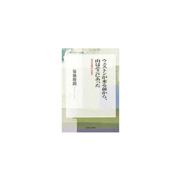 日本の山岳界で使われる「近代登山」という言葉。「近代登山の父とされるＷ・ウェストンから、日本の登山は始まった」という風潮に違和感を抱く山岳ジャーナリストが、登山と山岳の歴史を“地元目線”で掘り起こす。■カテゴリ：中古本■ジャンル：スポーツ・...