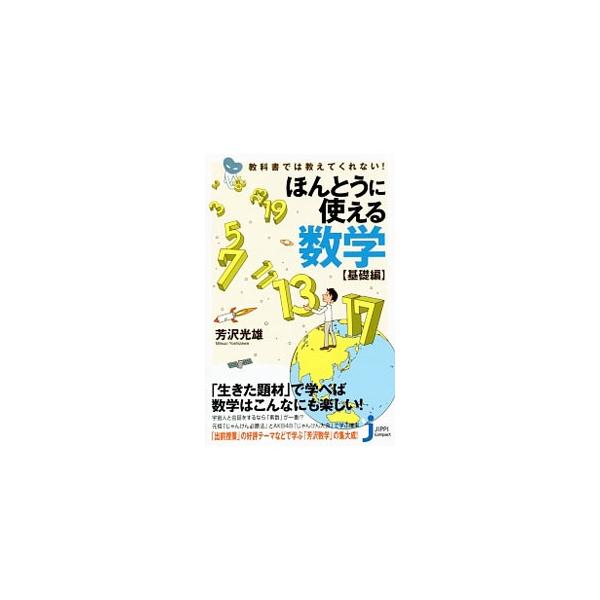 大多数の大人が間違える割り算の余り、あみだくじの仕組み方とその応用、物理公式が当てはまらないネコの落下、ＡＫＢじゃんけん大会で学ぶ確率…。日常生活と関わりのある数学を楽しい芳沢節で講義する。■カテゴリ：中古本■ジャンル：産業・学術・歴史 数...