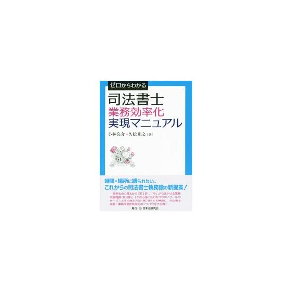 インターネットやデジタル機器を使った、司法書士実務・事務所運営効率化のノウハウを公開。効率化の心構えから、「今」から生かせる業務別実践例、ＩＴ初心者にもわかりやすいツールやサービスとその設定方法までを解説する。■カテゴリ：中古本■ジャンル：...