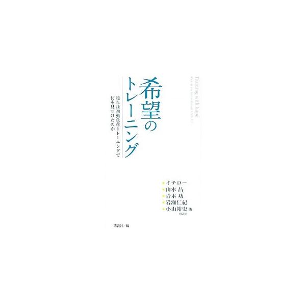 トレーニングした当日から、体の関節が動きやすくなる初動負荷トレーニング。それがどういうものなのかを、イチローや山本昌といった長い間成果をあげ続けている伝説的アスリートたち実践者と、創案者のインタビューで伝える。■カテゴリ：中古本■ジャンル：...