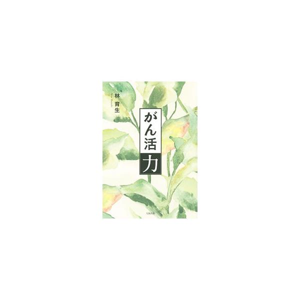 がんも人生のうち。俯瞰と達観だ！　「術後、５年生存率が１パーセント」のがんを乗り越え、現在、無再発の著者が提案する「がんを活き延びるための」アイディア。闘病生活を綴りながら、がん治療に対する考えなどを述べる。■カテゴリ：中古本■ジャンル：産...