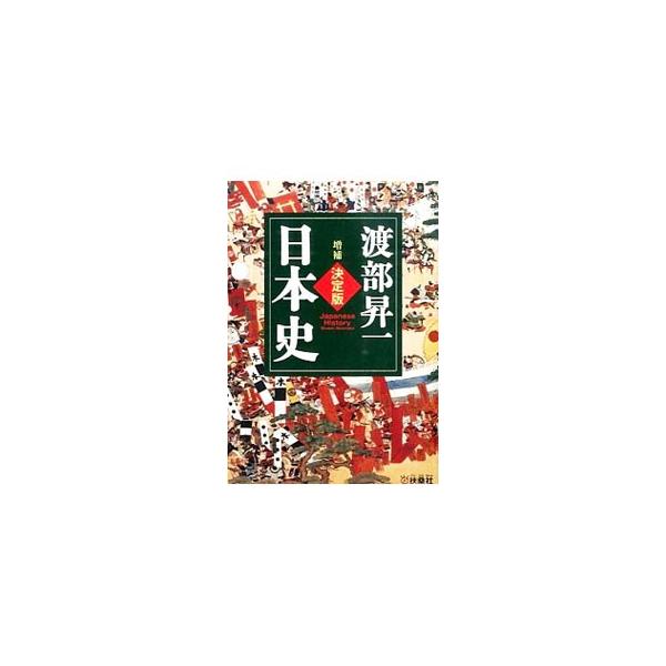 歴史評論の第一人者が、日本の通史を初めて一冊で著した「渡部日本史」の決定版。日本の歴史上にある無数の事件を「神話の伝承は歴史研究から切り離せない」などの視点から目をそらすことなく解釈する。■カテゴリ：中古本■ジャンル：産業・学術・歴史 日本...
