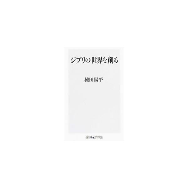 実写の映画美術に携わり、「思い出のマーニー」で初めてアニメーション映画の美術監督に挑戦した著者が、実際に肌で感じたスタジオジブリのエッセンスと、一般にはなじみが薄い映画美術の仕事について伝える。■カテゴリ：中古本■ジャンル：女性・生活・コン...