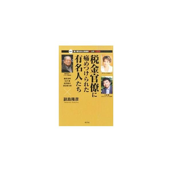資産家たちは大増税に喰い潰される！　副島隆彦が、プロミス創業者、元ヒルズ族、デヴィ夫人など、税金官僚に狙い撃ちされた資産家７人と語り合う。敏腕税理士３人の座談会も収録。■カテゴリ：中古本■ジャンル：ビジネス 税金■出版社：光文社■出版社シリ...