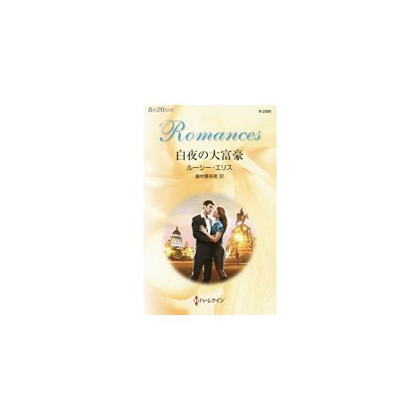 仕事で訪れたサンクトペテルブルクで暴漢にハンドバッグを奪われたクレメンタインは、ハンサムでお金持ちのセルゲイに救われる。ところが、そのままニューヨークで彼の愛人にされてしまい…。■カテゴリ：中古本■ジャンル：文芸 ハーレクイン■出版社：ハー...