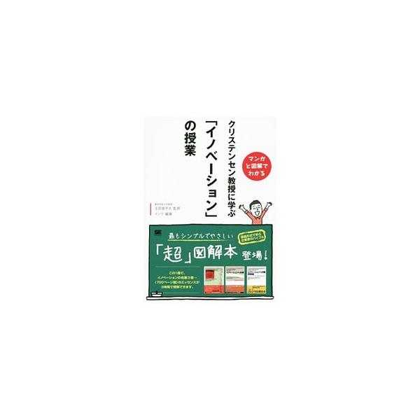 イノベーションのポイントを、図を多用して、講義形式でわかりやすく解説。「イノベーションのジレンマ」「イノベーションへの解」「イノベーションへの解実践編」のエッセンスが短時間で理解できる。■カテゴリ：中古本■ジャンル：ビジネス 企業・経営■出...