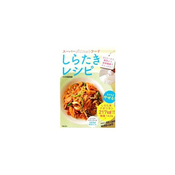 低カロリー＆糖質ゼロで食物繊維たっぷりな「しらたき」でラクラクやせる！　しらたきカルボナーラ、しらたきと温野菜のごまマヨサラダ、ふわふわしらたき入りお好み焼きなど、ダイエットに役立つレシピを紹介します。■カテゴリ：中古本■ジャンル：料理・趣...