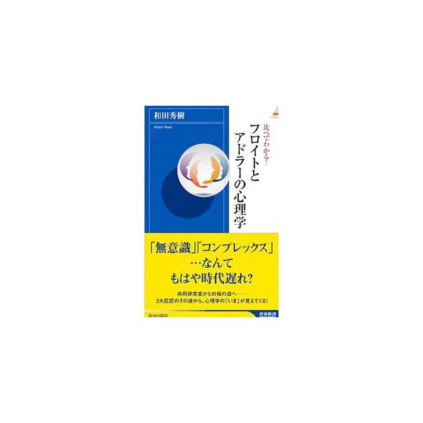 フロイトとアドラーの対立から１００年。心理学はどう発展し、どこまで人の心に迫れたのか？　心の治療の源流となる２人の偉人の理論を比べながら、現在にどうつながっているのかを考える。■カテゴリ：中古本■ジャンル：産業・学術・歴史 倫理・心理学■出...