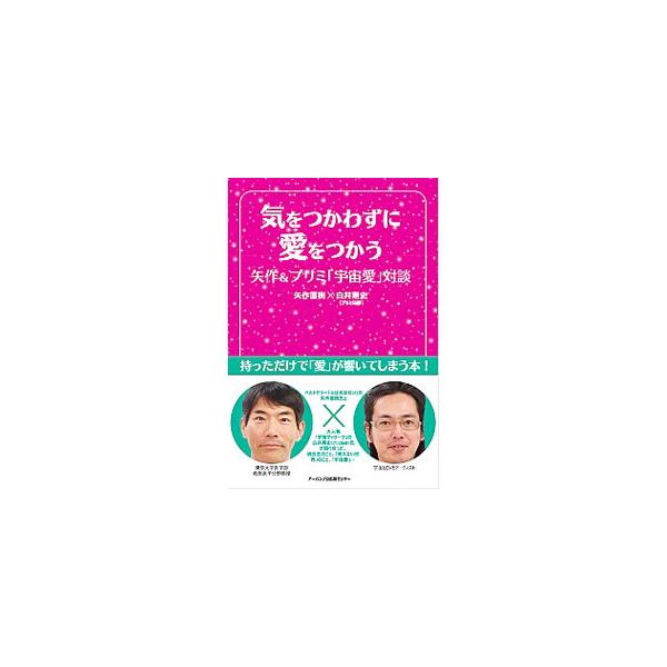 宇宙マッサージを行う白井剛史（プリミ恥部）と、見えない世界についてさまざまなメッセージを発信している臨床医の矢作直樹が対談。過去生のこと、見えない世界のこと、宇宙愛のことを語り合う。■カテゴリ：中古本■ジャンル：産業・学術・歴史 超能力・心...
