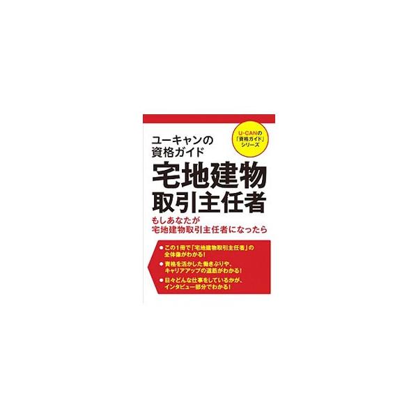 「宅地建物取引主任者」の全体像がわかる資格ガイド。資格を活かした働きぶりや、キャリアアップの道筋を、宅地建物取引主任者へのインタビューを交えて紹介。試験の概要、宅地建物取引主任者の将来像なども解説する。■カテゴリ：中古本■ジャンル：ビジネス...