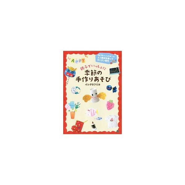 こいのぼり、七夕、ハロウィン、節分・ひな祭り…。春夏秋冬、楽しく作りながら季節を知ろう！　紙皿、牛乳パック、折り紙などのエコ素材を使った作品を紹介し、イラストで作り方を解説する。型紙も掲載。■カテゴリ：中古本■ジャンル：女性・生活・コンピュ...