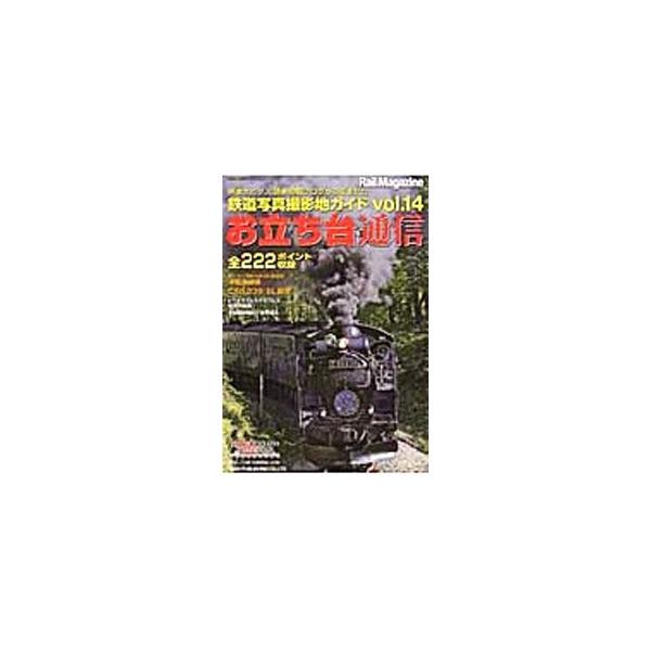 北海道から九州までのＪＲ各線に私鉄・専用線を加えた、全２２２の撮影ポイントを、レンズ、アクセスなどのデータとともに紹介。特集記事として「トワイライトエクスプレス有終の旅路」なども収録する。■カテゴリ：中古本■ジャンル：料理・趣味・児童 写真...