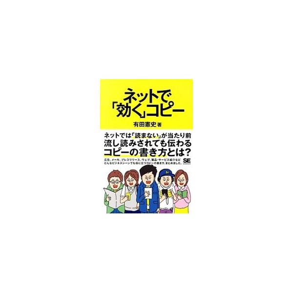 流し読みされても伝わるコピーの書き方とは？　印刷メディアとは違う読まれ方をするネットメディア。その違いをわかりやすく解説しながら、読まれる、伝わる文章の書き方を紹介する。『ＭａｒｋｅＺｉｎｅ』連載を書籍化。■カテゴリ：中古本■ジャンル：ビジ...