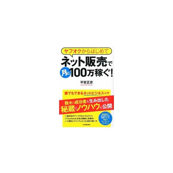オークション副業からスタートして、月収１００万円を稼げるスキルを身につけるための本。自分のサイトで販売する方法、セールスレターの書き方、フェイスブックやユーチューブの利用法、検索エンジン対策などを収録。■カテゴリ：中古本■ジャンル：女性・生...
