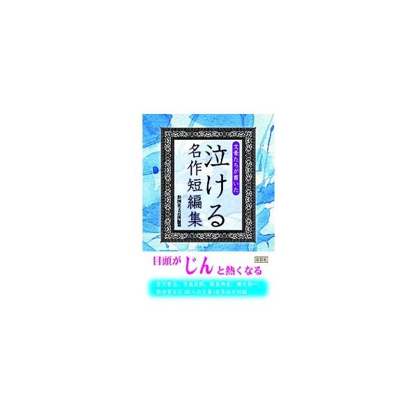 死にゆく妻と向き合う夫、誰とも分かり合えない孤独を抱えた男、自らの弟を殺した兄…。宮沢賢治、太宰治、有島武郎ら１０人の文豪たちが書いた、哀切に満ちた短編作品を収録したアンソロジー。■カテゴリ：中古本■ジャンル：文芸 小説一般■出版社：彩図社...