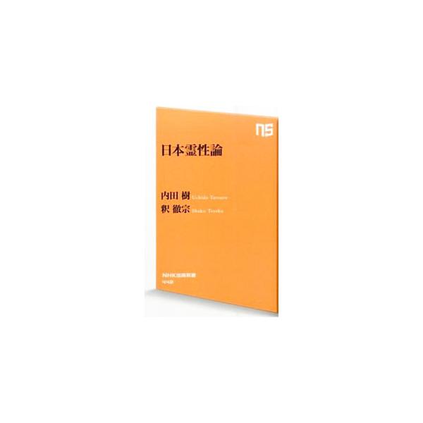 東日本大震災後、あらためて問い直された日本人の死生観や宗教性。現代の二賢人が、迷走する日本人の「こころ」と向き合い、人間社会の根源的な支えとしての「霊性」を論じる。ふたりの切実な問題意識に胸を打たれる力作。■カテゴリ：中古本■ジャンル：産業...