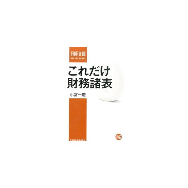 財務三表の読み方や、管理会計の基本がわかる入門書。有名企業の実際の決算書を用いて重要ポイントを解説。生きた数字の読み方、使い方、ビジネスモデルの分析法が身につく。■カテゴリ：中古本■ジャンル：ビジネス 企業・経営■出版社：日本経済新聞出版社...