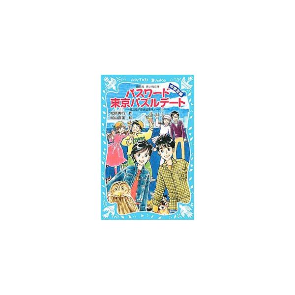 「天望回廊とパンダバス」デート、「パンケーキ・タワー」デート、「山手線囮大作戦！」デート…。次に行く場所もパズルを解いて考える「パズルデート」を楽しむ３組の前に現れた、白衣の集団の正体は！？■カテゴリ：中古本■ジャンル：料理・趣味・児童 児...