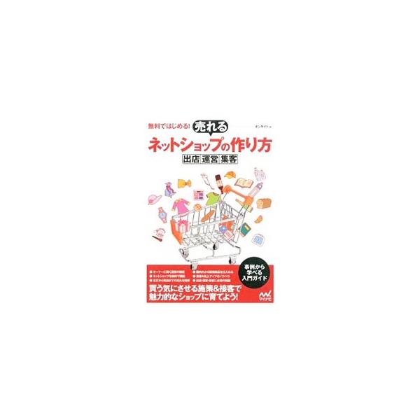 買う気にさせる施策＆接客で、魅力的なショップに育てよう！　ＳＴＯＲＥＳ．ｊｐやＢＡＳＥを利用したネットショップの構築手順を解説し、出店・運営・集客の基本を具体的な事例とともに紹介する。■カテゴリ：中古本■ジャンル：女性・生活・コンピュータ ...