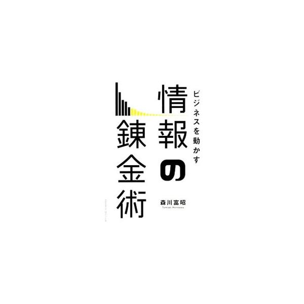 素人とデータサイエンティストのデータの読み方の違いは？　社内に変革をもたらすためには、どんな動き方をすればいい？　データサイエンティスト育成のプロが、ストーリーを通してデータ分析のエッセンスを伝える。■カテゴリ：中古本■ジャンル：ビジネス ...