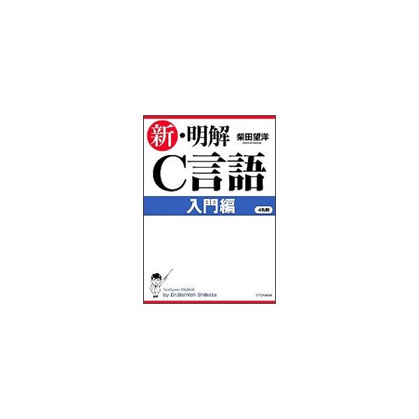 Ｃ言語の基礎をわかりやすく解説した入門テキスト。生きたプログラムを学習するために、２０５編の完成したプログラムリストを示し、２２０点の図表を用いて、文法や難解な概念を説明する。■カテゴリ：中古本■ジャンル：女性・生活・コンピュータ コンピュ...