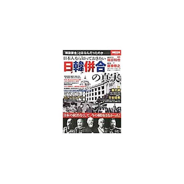 日本の統治なくして、今の韓国はなかった！　日本人なら知っておきたい日韓併合の真実を、さまざまな観点と客観的史実と資料から検証する。文芸評論家・福田和也×小説家・藤原敬之の対談も収録。■カテゴリ：中古本■ジャンル：産業・学術・歴史 東洋史■出...