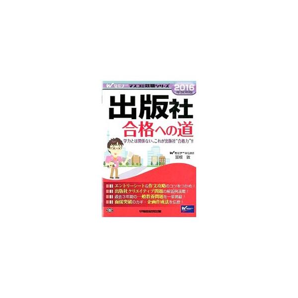 求人の探し方、求人広告の読み方からエントリーシートや作文の書き方、面接対策まで、出版社や編集プロダクションをめざすすべての人へのアドバイスを掲載。巻末には代表的な出版社のリストも収録。■カテゴリ：中古本■ジャンル：産業・学術・歴史 図書館・...
