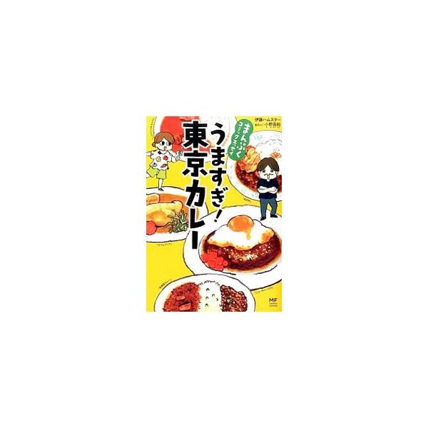 カレーの街・神保町で愛され続ける王道カレーから、新橋・路地裏でふるまわれる取材ＮＧの極上肉カレーまで。カレーの全てを知りつくした評論家・小野員裕が選ぶ東京の名店３０軒を紹介した、マンガで読むグルメ本。■カテゴリ：中古本■ジャンル：料理・趣味...