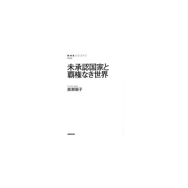 無秩序な世界の狭間で大国の論理に翻弄される、国家にあらざる国、未承認国家。未承認国家を起点に、不安定化する世界を読み解く。ウクライナ危機についても言及する。現代未承認国家一覧付き。■カテゴリ：中古本■ジャンル：政治・経済・法律 法律その他■...