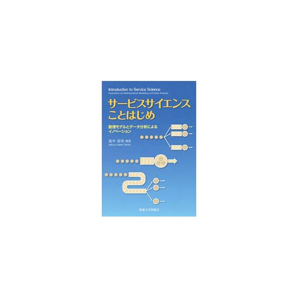 サービス産業分野における堅実なイノベーションをもたらす数理的アプローチを紹介するとともに、サービスの価値評価の基礎となる顧客・従業員満足の計測と分析に係る統計的手法を、具体的な数値例とともに解説する。■カテゴリ：中古本■ジャンル：ビジネス ...