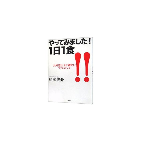 「３日食べなきゃ、７割治る！」の実践篇。食べない人はなぜ若々しいのかを解説し、全国から寄せられた実践者の声を交えながら、「１日１食」という新常識を提案する。「１日１食」を楽しむ手作りレシピも収録。■カテゴリ：中古本■ジャンル：スポーツ・健康...