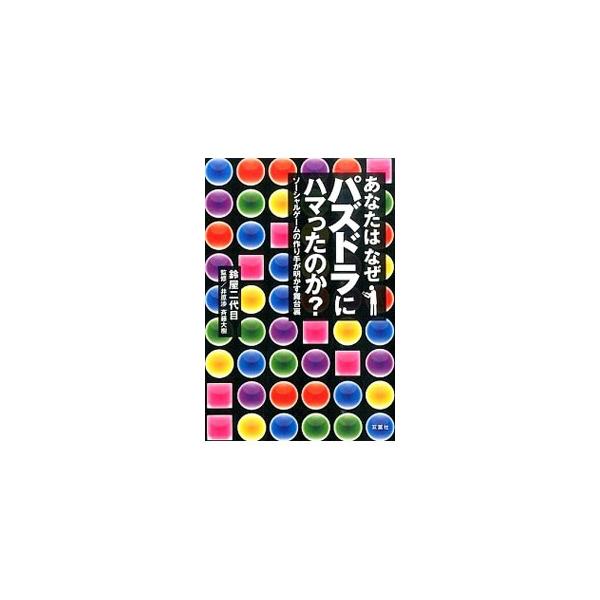 パズドラがもたらしたソーシャルゲーム革命とは？　スーパーレアなガチャの確率はどのくらい？　知識ゼロでも読めるソーシャルゲーム開発・運営の裏話を、元・大手ゲームメーカーディレクターである著者が明かす。■カテゴリ：中古本■ジャンル：産業・学術・...