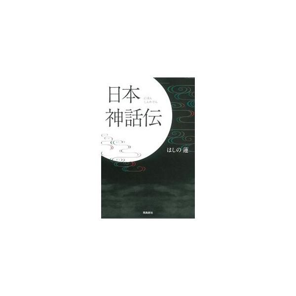 イザナギとイザナミの国生みと神生み、スサノオとアマテラス、天孫降臨…。日本人の原点、「古事記」に描かれた日本開闢からの壮大なストーリーを、著者独自の発想と表現で分かりやすくまとめる。■カテゴリ：中古本■ジャンル：産業・学術・歴史 宗教その他...
