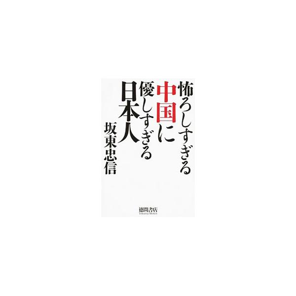 平和な国のお人好しの日本人でいられる可能性はもうなくなった！　「厄介な隣人」どころか「危険な隣人」となった中国人がもうすぐ大挙して日本にやってくる。元通訳捜査官・刑事が、その問題点と今後の行方、対策を伝える。■カテゴリ：中古本■ジャンル：政...