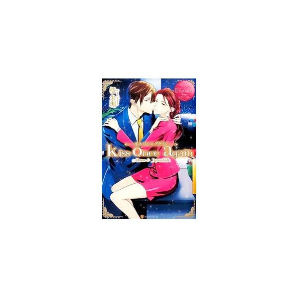 失恋から目を背けるために仕事一筋で過ごしてきた茜。酔っぱらって寝入ってしまった彼女が目を覚ますと、なぜか目の前に天敵イケメン上司の顔が。しかも突然キスをされて−。『ムーンライトノベルズ』掲載を改稿し書籍化。■カテゴリ：中古本■ジャンル：文芸...