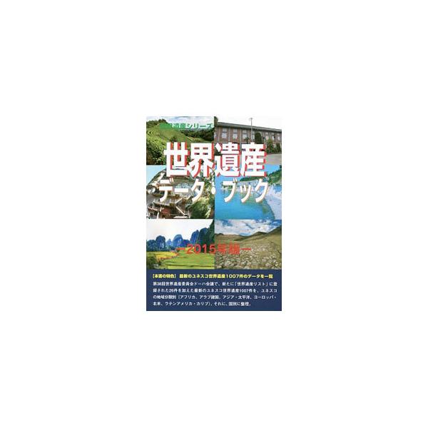 第３８回世界遺産委員会ドーハ会議で新たに「世界遺産リスト」に登録された２６件を加えたユネスコ世界遺産１００７件を、ユネスコの地域分類別および国別に整理したデータ一覧。■カテゴリ：中古本■ジャンル：女性・生活・コンピュータ 芸術・美術■出版社...