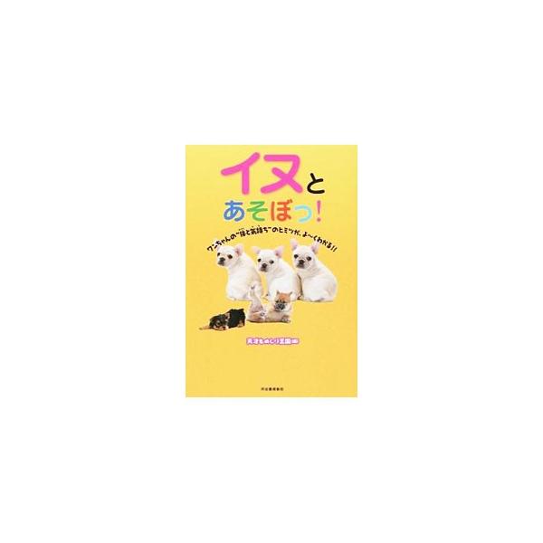 空にむかって「ワォ〜ン」とほえていたら、そばにきて安心させてね！　耳のうしろや顔のわきをなでてくれると、とても気持ちいいんだ！　ワンちゃんのホンネや、しぐさのヒミツ、スゴい能力がわかる本。■カテゴリ：中古本■ジャンル：女性・生活・コンピュー...