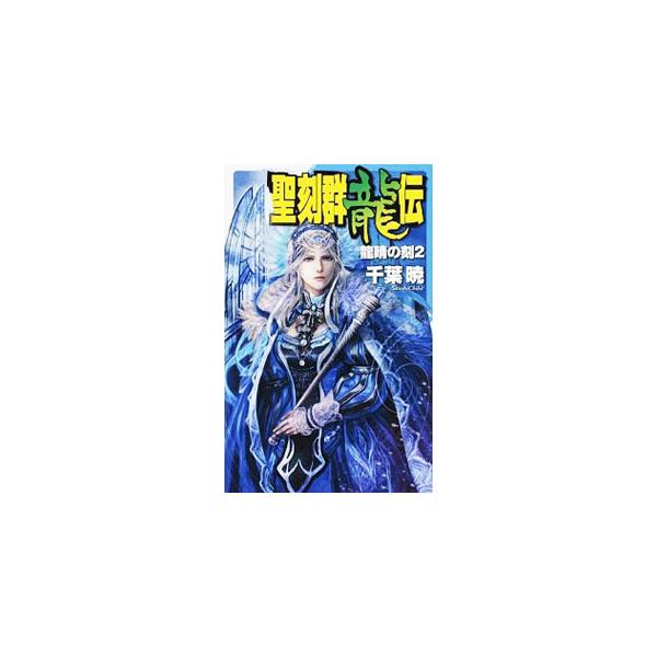 遂にデュマシオンの足下で連邦議長更迭の策謀が動き出した。王都アマルーナでは女王への不満をあらわにする民衆を狩猟機で鎮圧するという暴挙に。この混乱の都にアーシェラは巡察使の任を受けて降り立った…。■カテゴリ：中古本■ジャンル：文芸 ライトノベ...