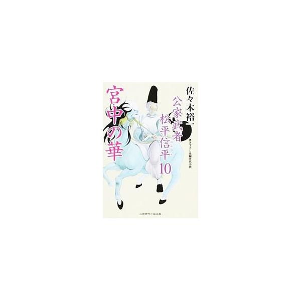 将軍家綱の命を受け、最愛の松姫を江戸に残して、治安が悪化の一途をたどる京へ向かった鷹司松平信平。はたして信平は、幕府転覆を狙う公家の黒幕を暴き、宮中に渦巻く闇の怨念を断ち切ることができるか…。■カテゴリ：中古本■ジャンル：文芸 小説一般■出...