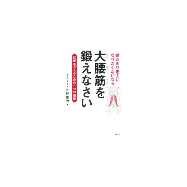 いくつになっても老けないカギは筋肉にあった！　１０歳若返る筋トレメニューなど、怖い筋肉減少「サルコペニア肥満」を防いで、一生老けない体をつくるシンプルで効果的な方法を紹介します。■カテゴリ：中古本■ジャンル：スポーツ・健康・医療 成人病■出...