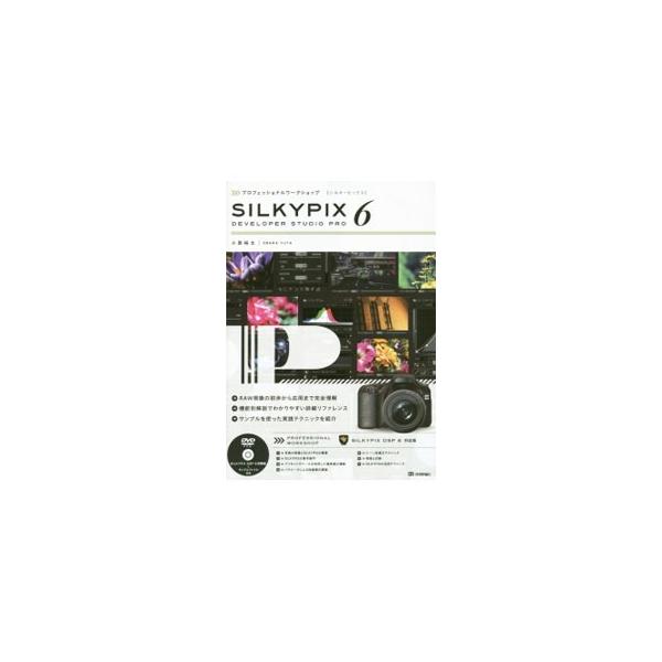 現像ソフト「ＳＩＬＫＹＰＩＸ　６」を使った、写真の効率的な管理テクニックから、写真の補正・加工方法までを網羅。前バージョンとの違い、新機能についても詳解する。サンプルファイルなどを収録したＤＶＤ−ＲＯＭ付き。■カテゴリ：中古本■ジャンル：女...