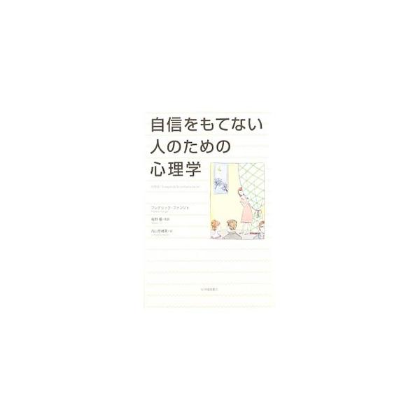 「思い込み」から自由になろう−。自信は「自己評価」「行動」「自己主張」から成り立っている。自分で簡単にできる心のトレーニングで自信を育て、悪循環から抜け出す方法を、精神科医が豊富な事例と図表でやさしく解説する。■カテゴリ：中古本■ジャンル：...