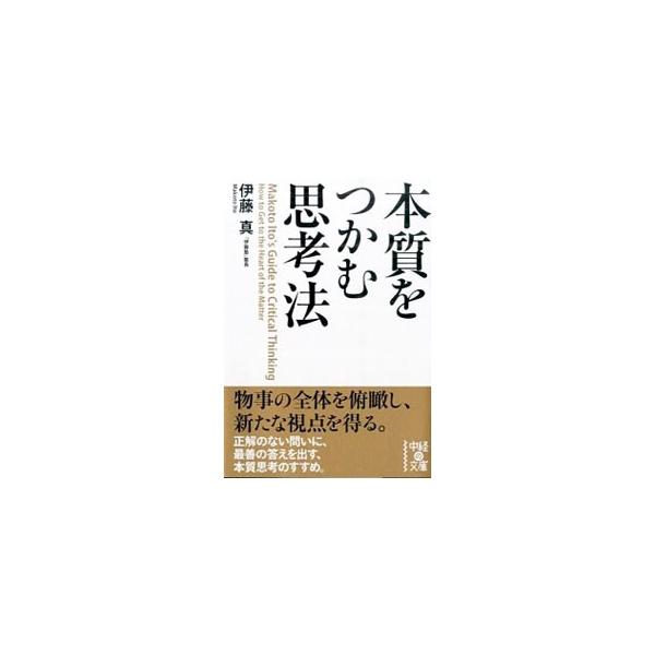 マスコミから流れる情報を鵜呑みにせず、情報の裏を読む習慣をつけることで、一面的な思考から脱却し、物事を多面的・客観的に見る思考を身につけよう。司法試験のカリスマが、正解のない問いを考えるための思考法を教える。■カテゴリ：中古本■ジャンル：産...