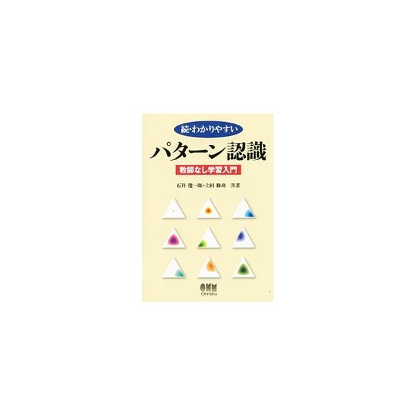 「教師なし学習」を切り口として、さまざまなパターン認識技術を、例題とその解法、具体的なデータを用いた実験を随所に取り入れて、イメージが掴めるように分かりやすく解説する。演習問題も収録。■カテゴリ：中古本■ジャンル：女性・生活・コンピュータ ...