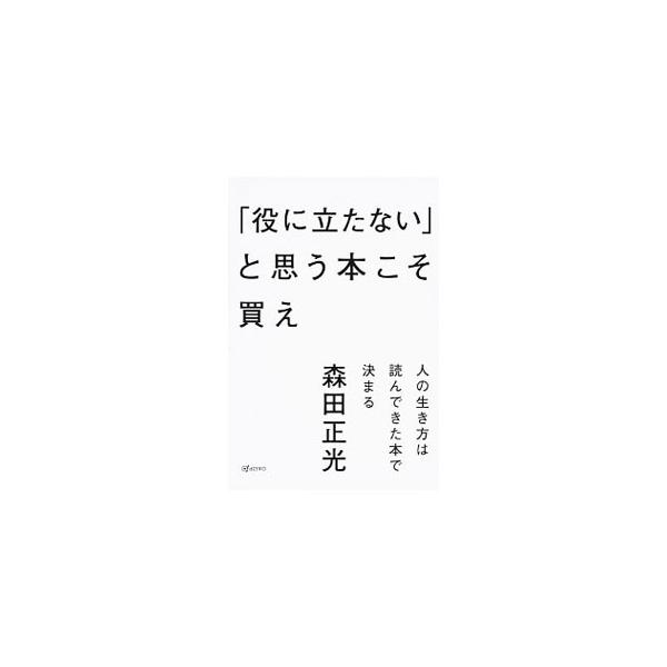 お天気キャスターの森田さんが、５０年にわたる読書遍歴を公開しながら、本が社会と個人に与える大きなインパクトを解説。「本という文化の衰退」に警鐘を鳴らす。ｄＺＥＲＯのウェブサイトの連載をもとに書籍化。■カテゴリ：中古本■ジャンル：産業・学術・...