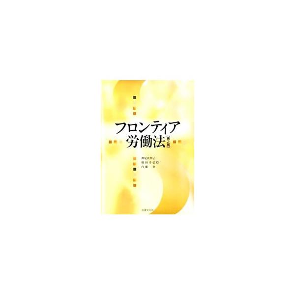 労働法の基礎概念を中心に解説した入門書。労働法の歴史的展開の考察を踏まえ、判例・法理・解釈を丁寧に整理。また、労災・労働安全衛生について詳述し、ジェンダー視点からも労働法を検討する。最新情報を盛り込んだ第２版。■カテゴリ：中古本■ジャンル：...