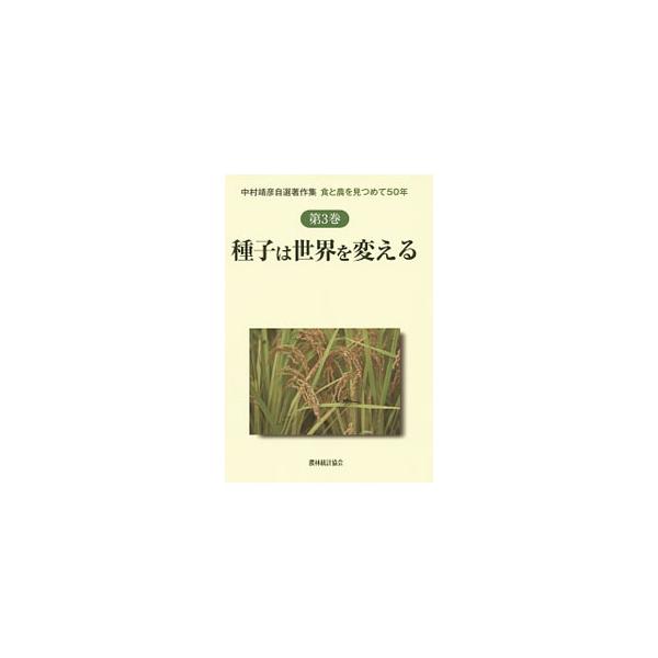 ＮＨＫの解説委員を経て、日本食育学会会長を務める著者が、５０年間にわたり見つめてきた、食と農の現場についての論評を集大成。現代日本の食と農の状況に苦言を呈する。第３巻は、種子を取り上げる。■カテゴリ：中古本■ジャンル：産業・学術・歴史 農業...
