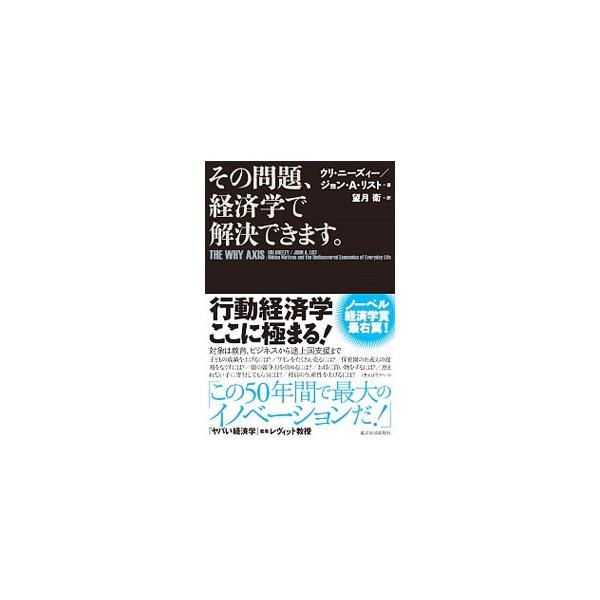 子どもの成績を上げるには？　ワインをたくさん売るには？　お得に買物をするには？　最先端の行動経済学者が、実地実験という武器で、人をやる気にさせるものは何か、人はインセンティヴにどう反応するかを解き明かす。■カテゴリ：中古本■ジャンル：政治・...
